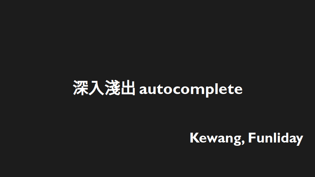 在 MOPCON 2022 分享的「深入淺出 autocomplete」 | Funliday Tech Blog